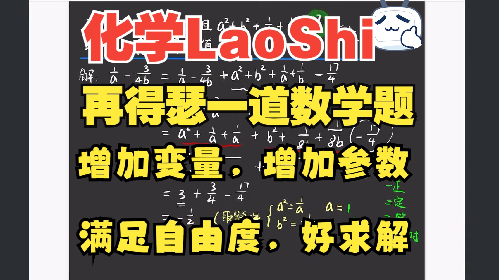 【跨界】化学老师讲高中数学不等式问题02，引入参数 水煮化学 水煮化学 哔哩哔哩视频