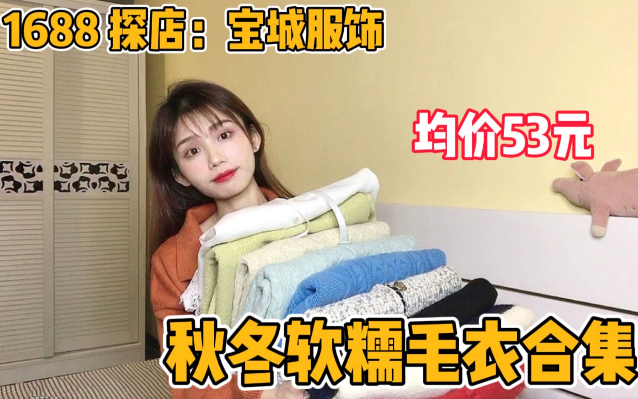 1688探店|秋冬软糯毛衣合集，均价53元，保暖又舒适_哔哩哔哩_bilibili