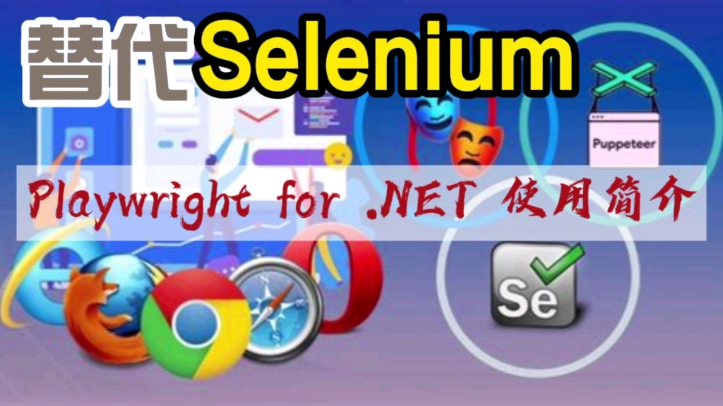 【替代Selenium】Playwright for .NET 使用简介_哔哩哔哩_bilibili