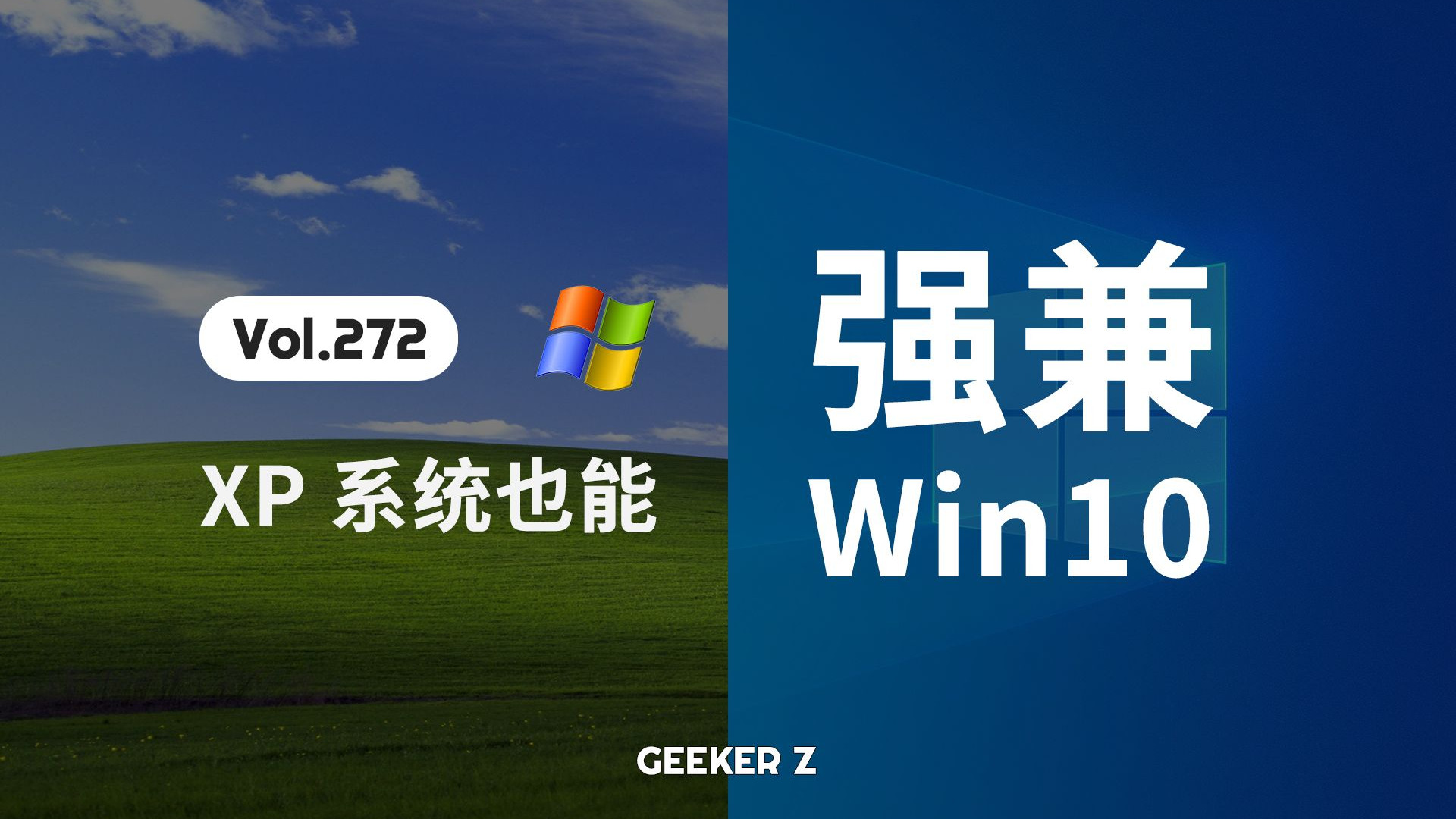 让 XP 强行兼容 Win10 应用？One-Core-API 扩展内核安装体验-Z极客-Z极客-哔哩哔哩视频