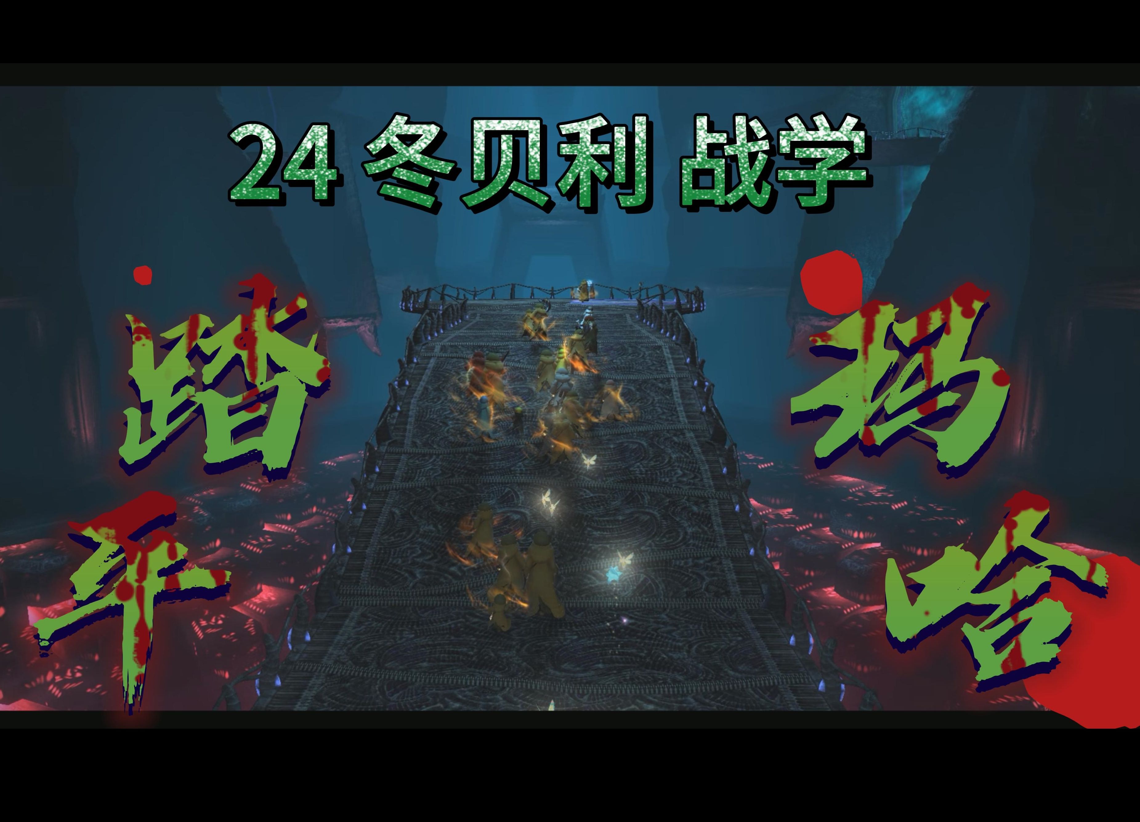 最终幻想14【FF14】50级副本-神灵圣域放浪神古神殿-百花-冬贝利-哔哩哔哩视频