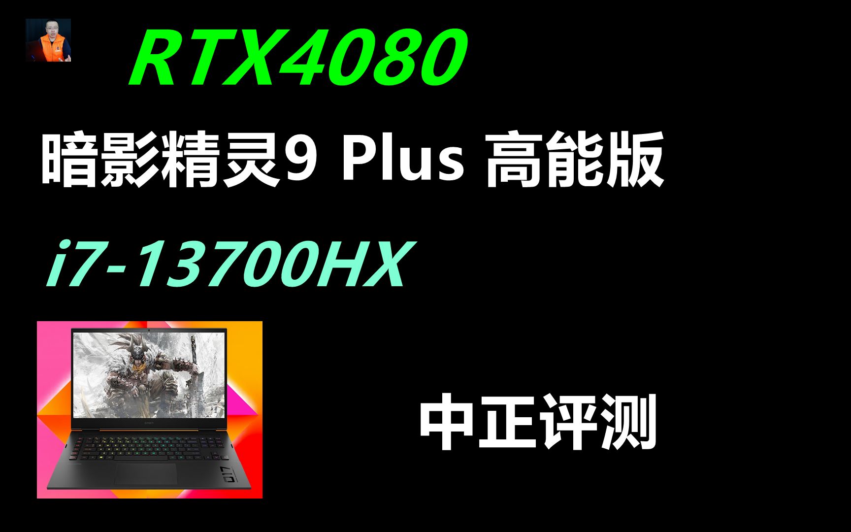 中正评测：暗影精灵9plus高能版，RTX4080-中正评测-中正评测-哔哩哔哩视频