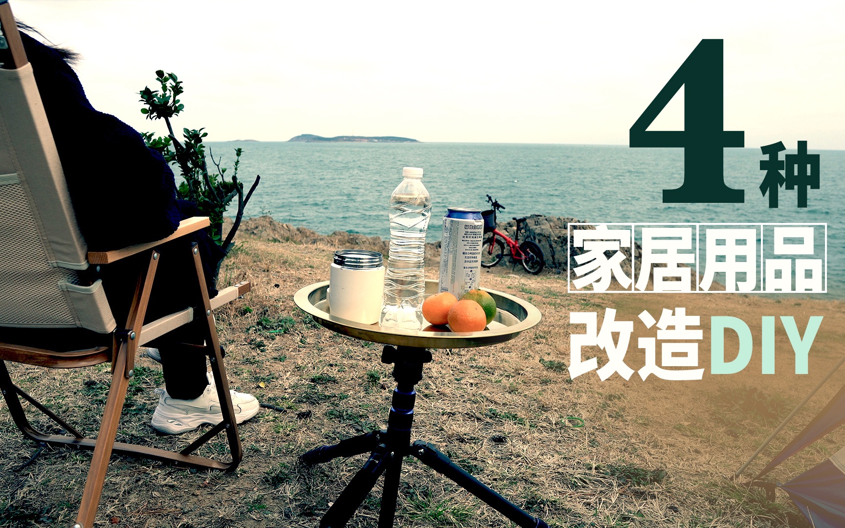 4种物品再利用｜家居用品改造DIY-极简小白Paik-极简小白Paik-哔哩哔哩视频