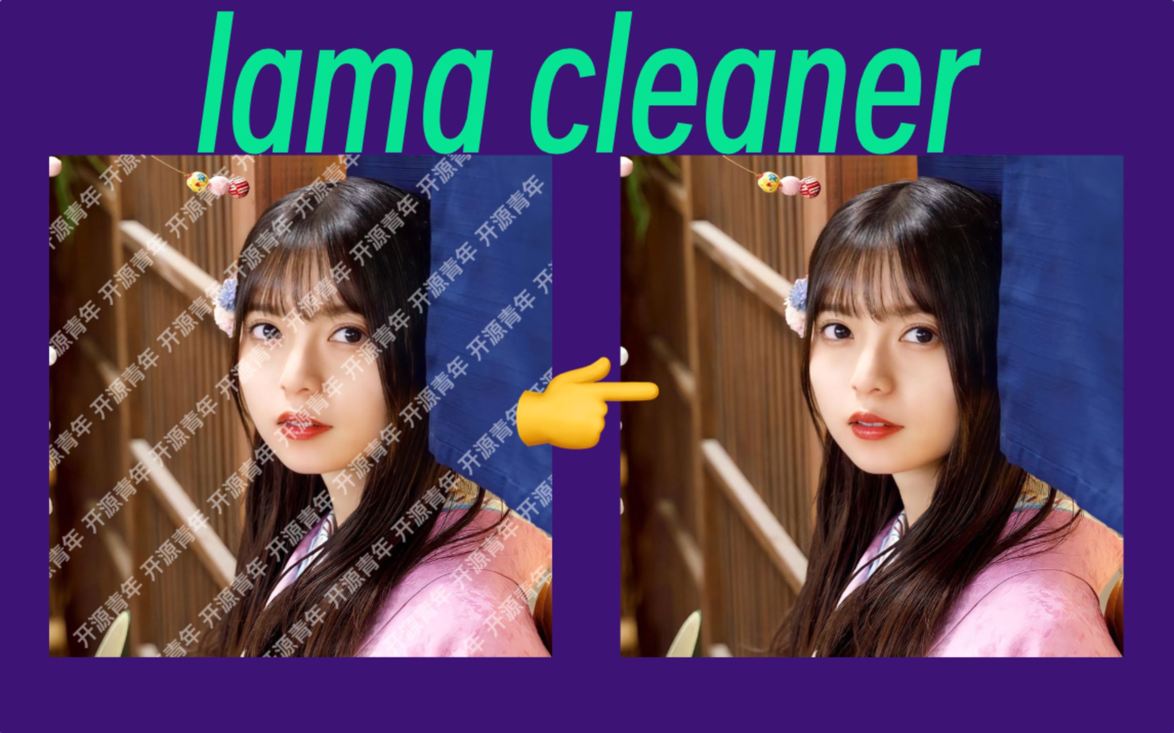 最强AI图片去水印，内容替换，移除多余物，修复老照片神器——Lama Cleaner（喇嘛清洁工)