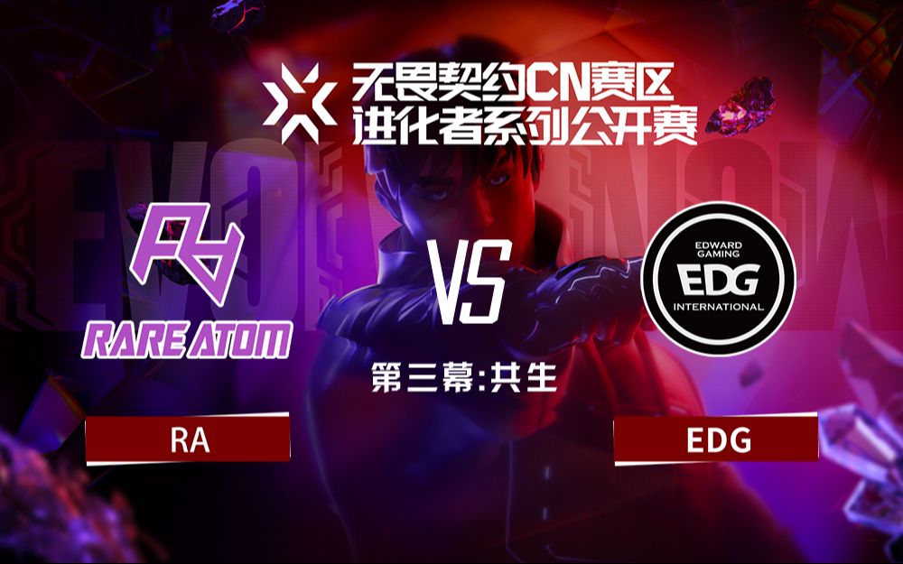 【进化者系列公开赛】第三幕 11月24日 RA vs EDG-无畏契约赛事-无畏契约赛事-哔哩哔哩视频
