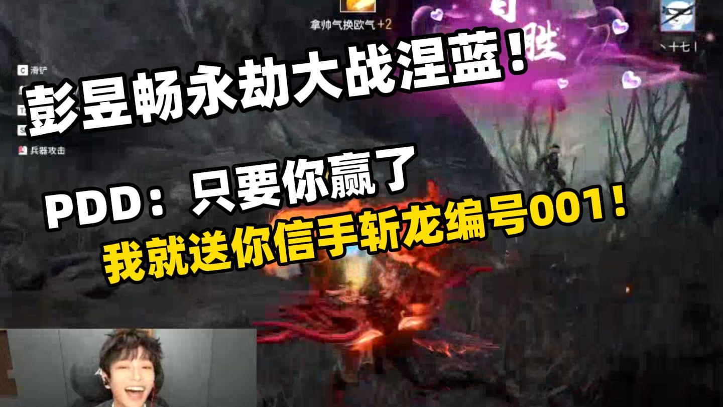 彭昱畅大战捏蓝！PDD：赢了就送你编号001的谪星信手斩龙！-猪酱的日常-猪酱的日常-哔哩哔哩视频