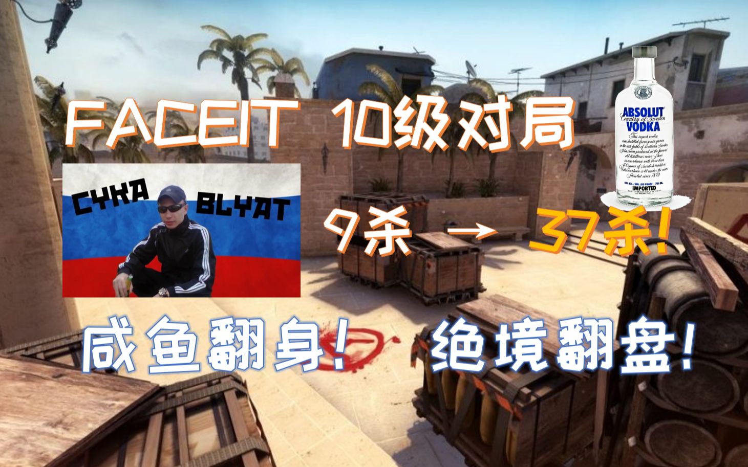 【FACEIT单排系列】站起来！相信的心就是你的魔法！_哔哩哔哩_bilibili
