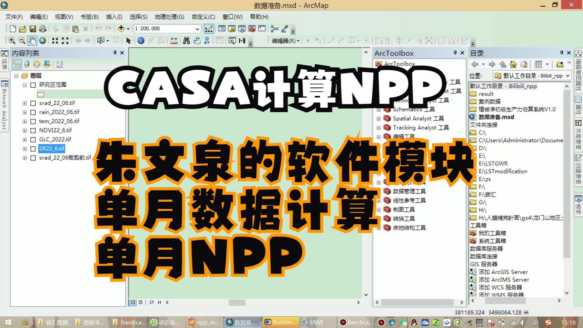 CASA模型计算NPP（使用朱文泉老师的软件模块V1.0、单月数据计算单月NPP）-罗志富-默认收藏夹-哔哩哔哩视频