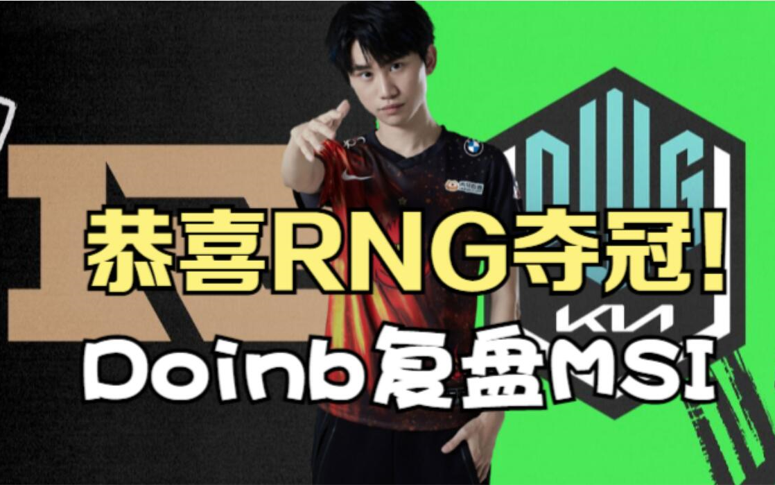 Doinb复盘MSI决赛RNG vs DK：恭喜RNG！辛苦了！_哔哩哔哩_bilibili
