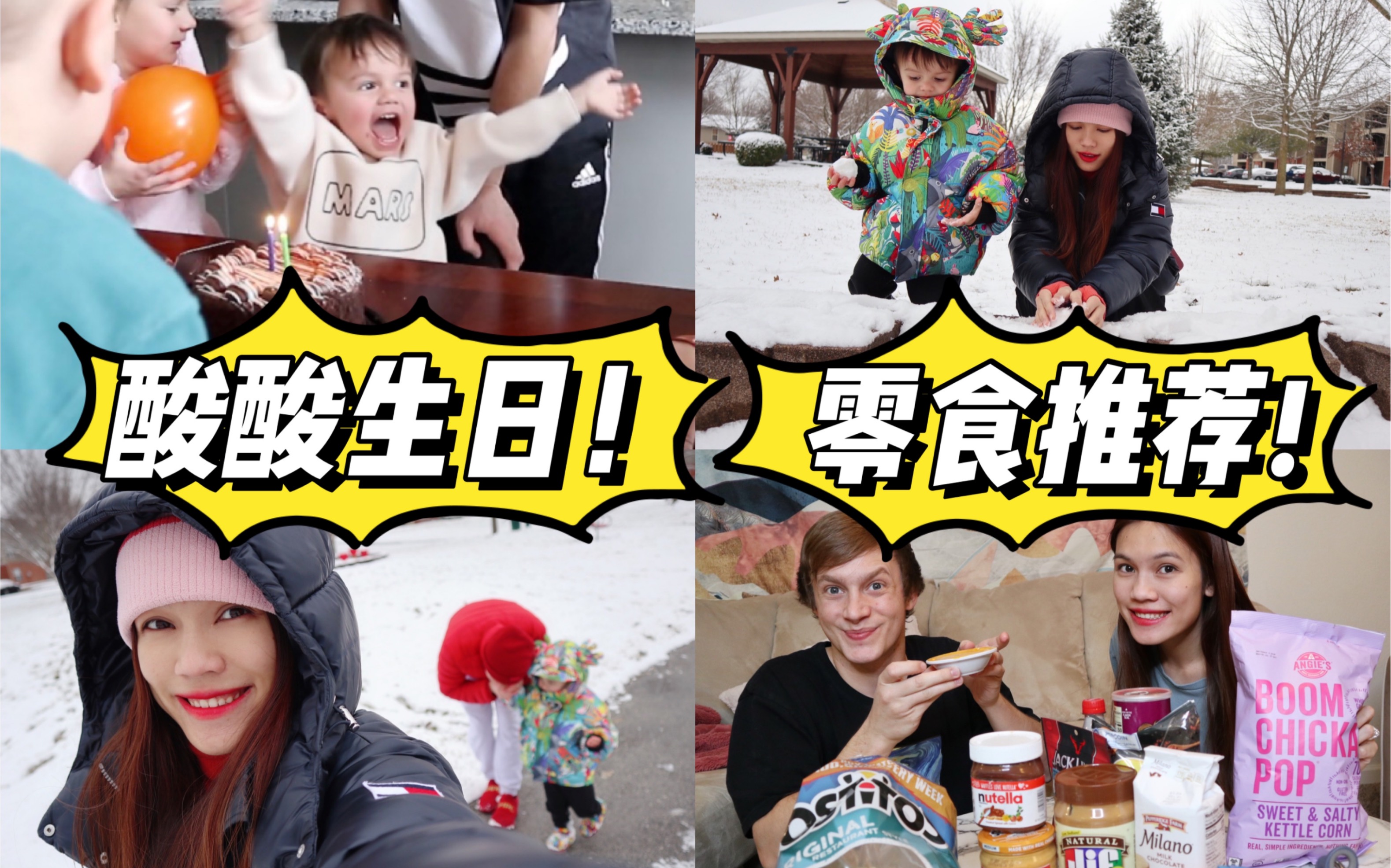 【超长30分钟】美国零食大推荐!!! ♥ 酸酸2岁生日PARTY!!! ♥-hellotina陈甜甜-hellotina陈甜甜-哔哩哔哩视频