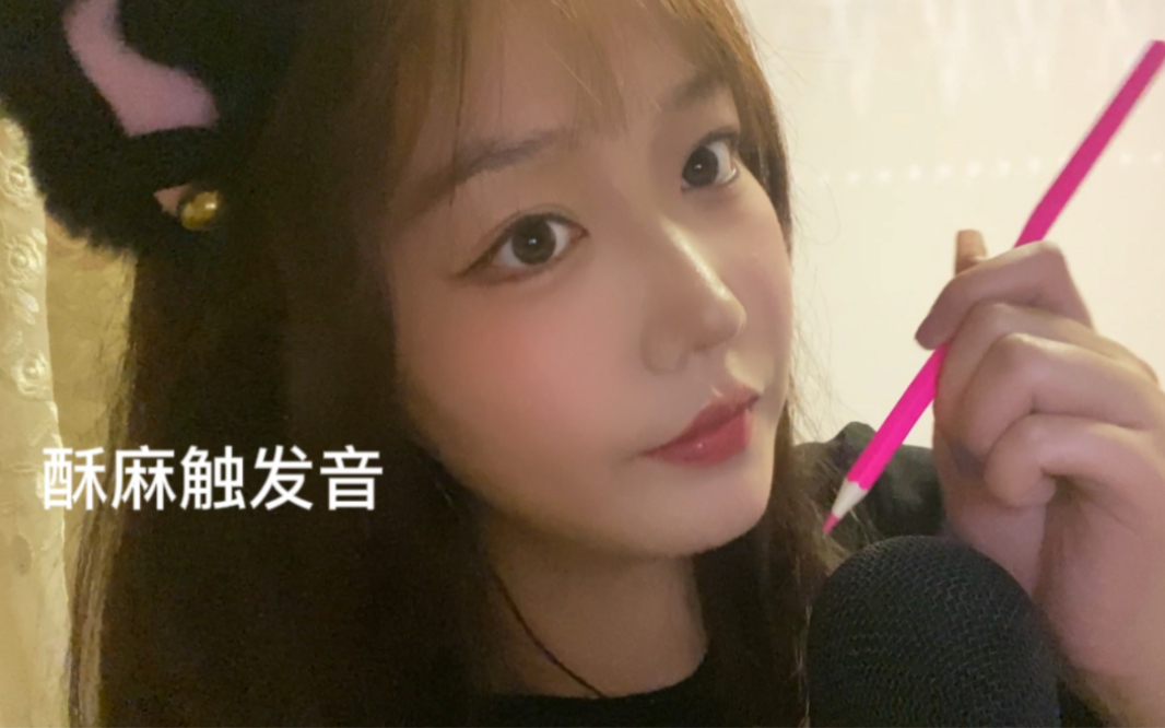 【33】15个物品的200个酥麻触发音/立体音asmr /听完超困-33好困困_-33好困困_-哔哩哔哩视频