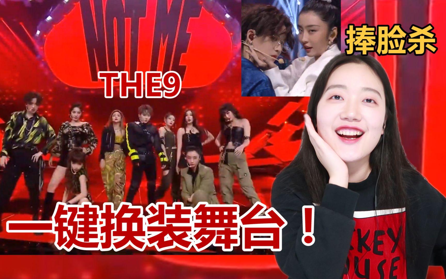 【THE9】黑科技一键换装舞台《NOT ME》，捧脸杀真的杀我！_哔哩哔哩_bilibili