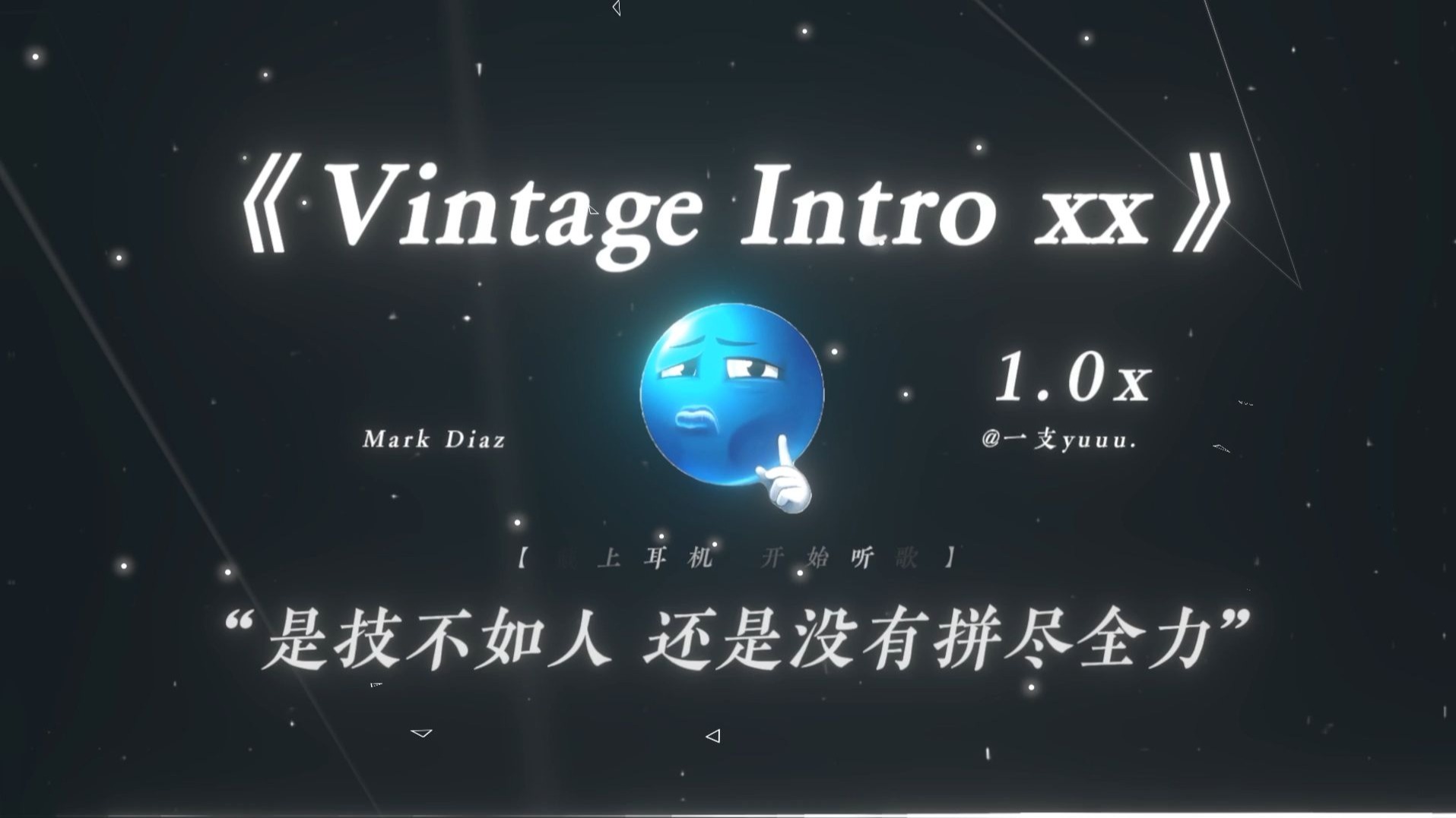 “王不见王 还是避我锋芒.”|《Vintage Intro xx》|“技不如人の小曲”“小蓝豆の小曲”-一支yuuu-一支yuuu-哔哩哔哩视频