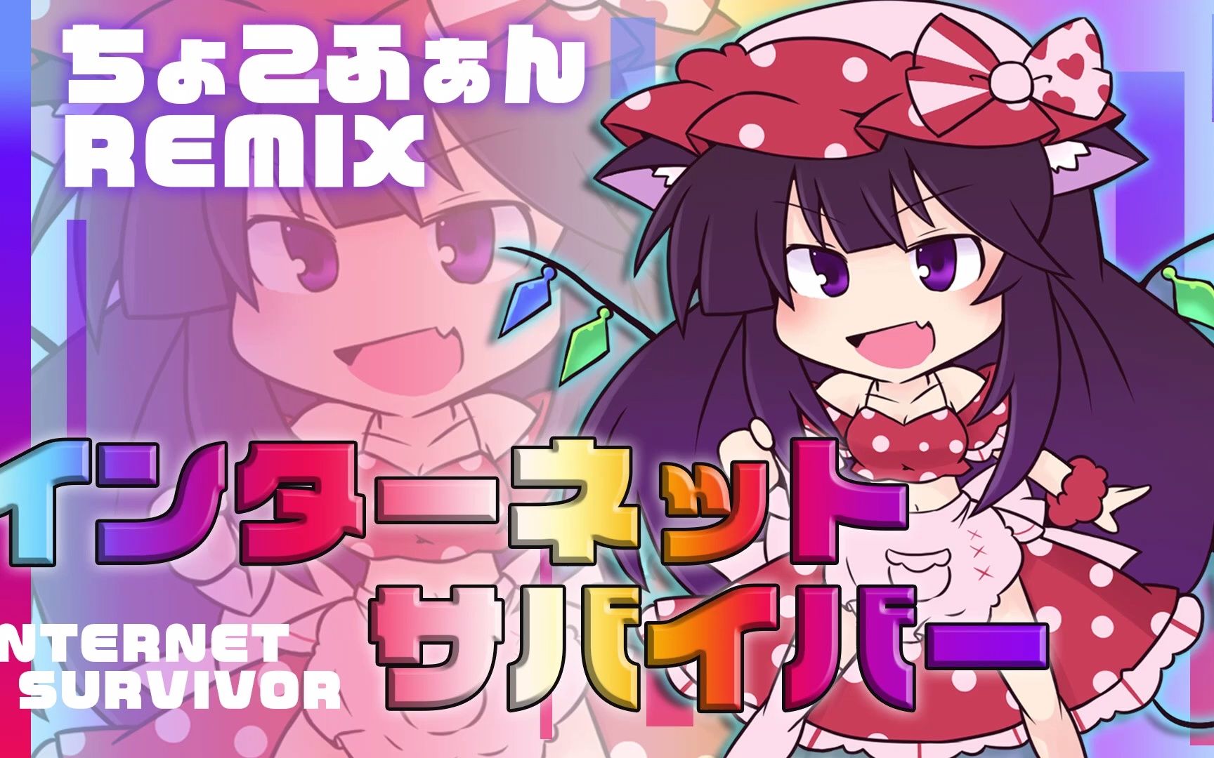 【東方×可不】unknown / keiran feat.可不【原曲: U.N.オーエンは彼女なのか?(フランドール・スカーレットのテーマ)】