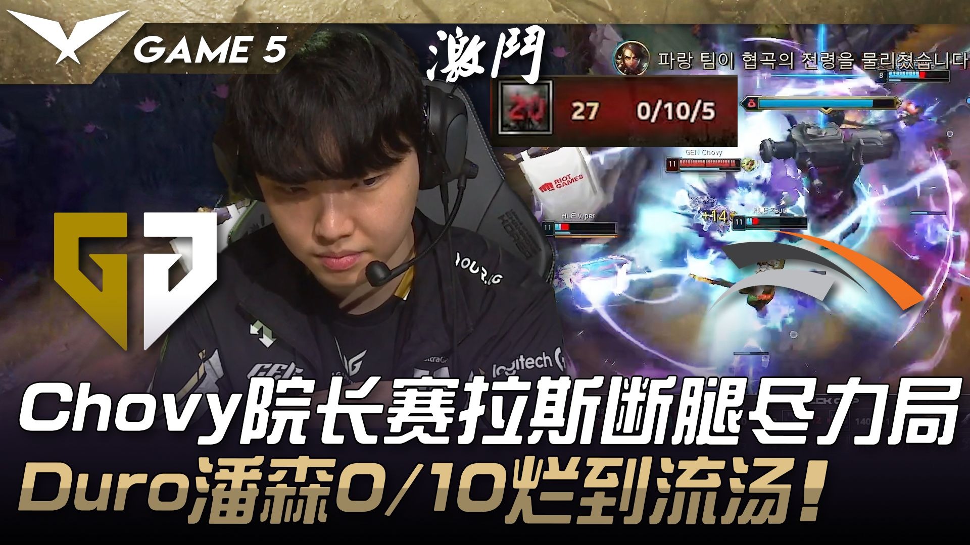 GEN vs HLE Chovy院长赛拉斯断腿尽力局！ Duro潘森0/10烂到流汤！ Game 5 | 2025 LCK Cup-最强联盟-最强联盟-哔哩哔哩视频