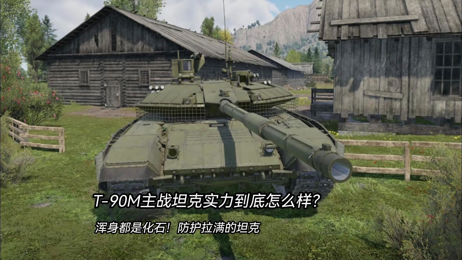 战争雷霆：浑身都是化石爆反！防护拉满的T90M主战坦克到底有多强？-罗非鱼解说-罗非鱼解说-哔哩哔哩视频
