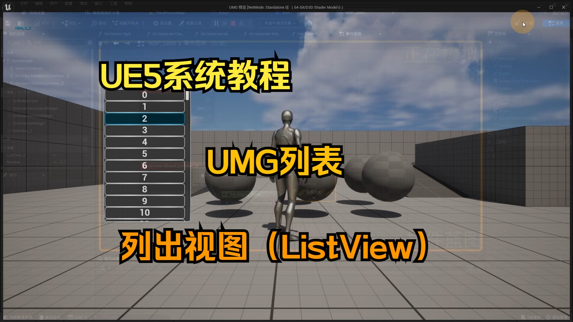 UE5教程：UMG面板：列出视图（ListView）-天流乌拉乌拉-虚幻引擎-公开课&制作-哔哩哔哩视频