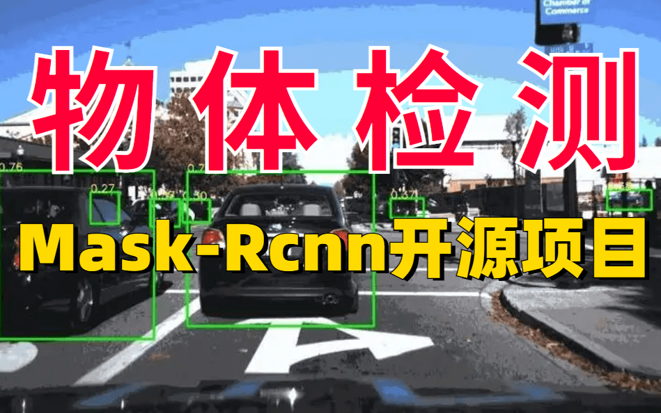 Mask-Rcnn开源项目案例:目标物体检测识别(openCV自学记录分享心得)_哔哩哔哩_bilibili