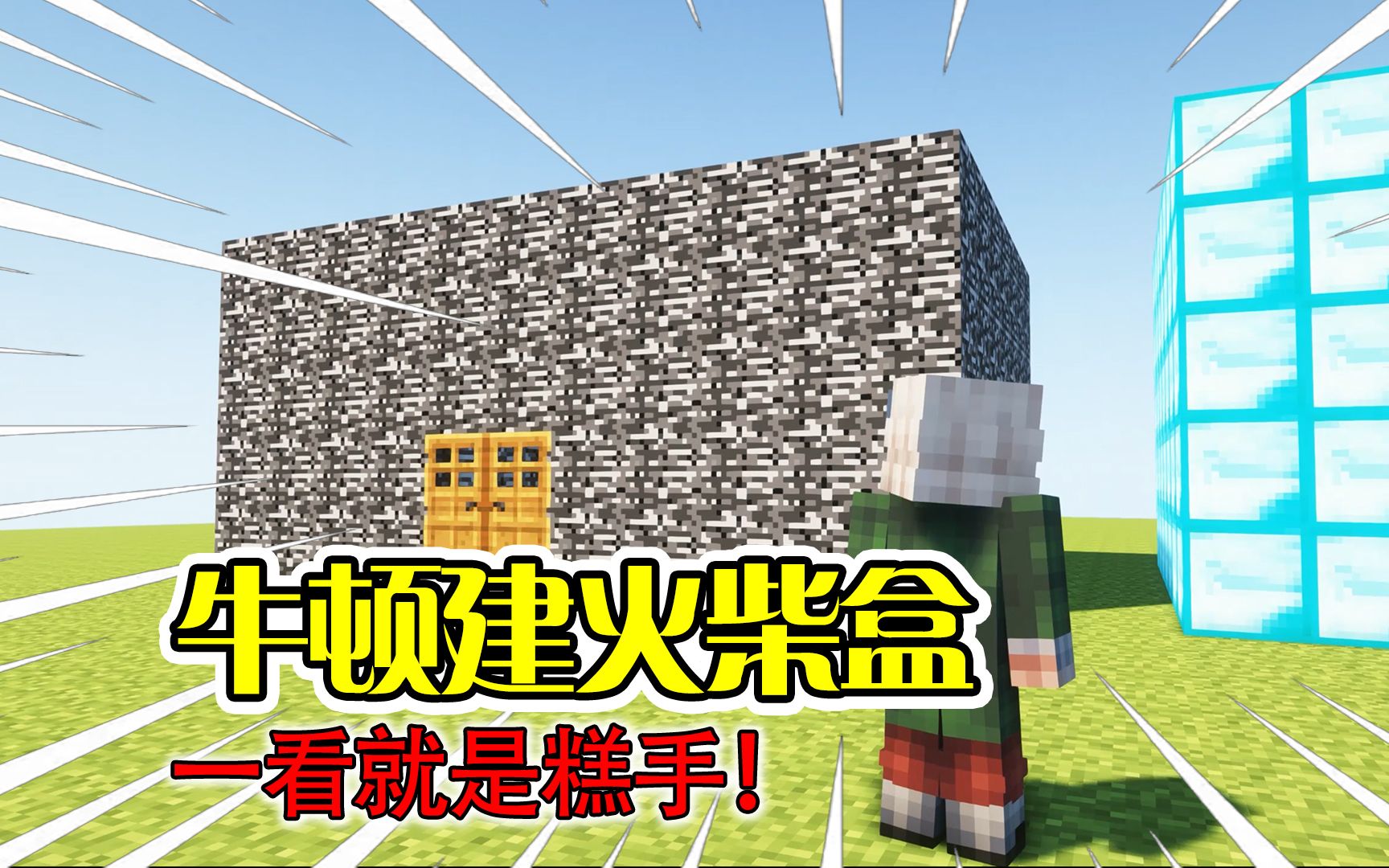 【mc】没人敢用这种方块建房子？牛顿的基岩小屋弱爆了 阿狼不系狗 阿狼不系狗 哔哩哔哩视频