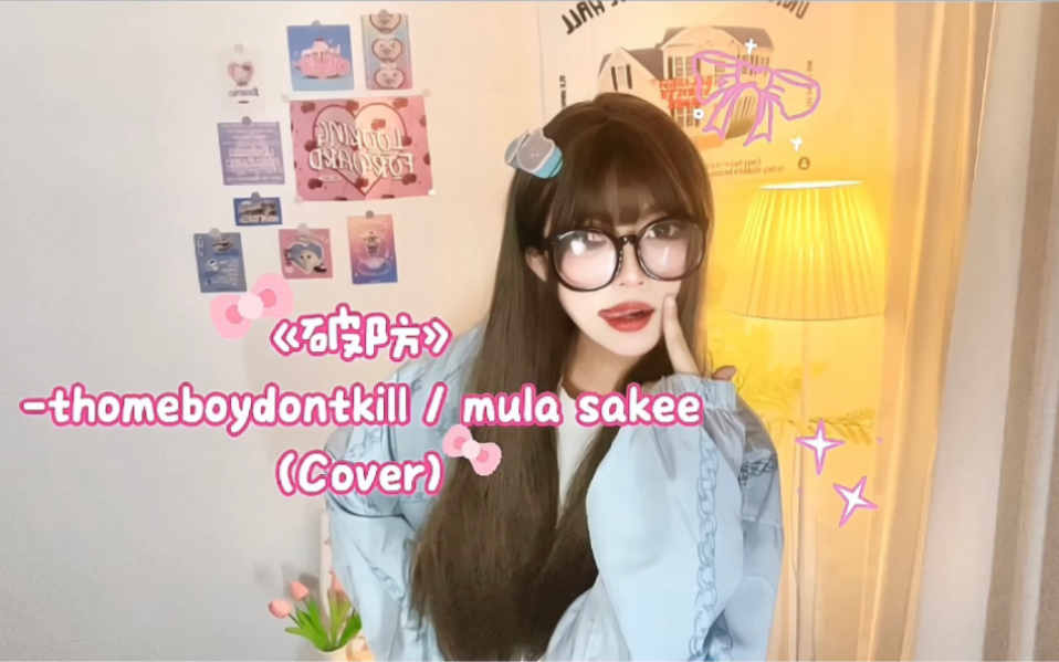 《破防》-thomeboydontkill/mula sakee（Cover）-你的叶不闲-你的叶不闲-哔哩哔哩视频