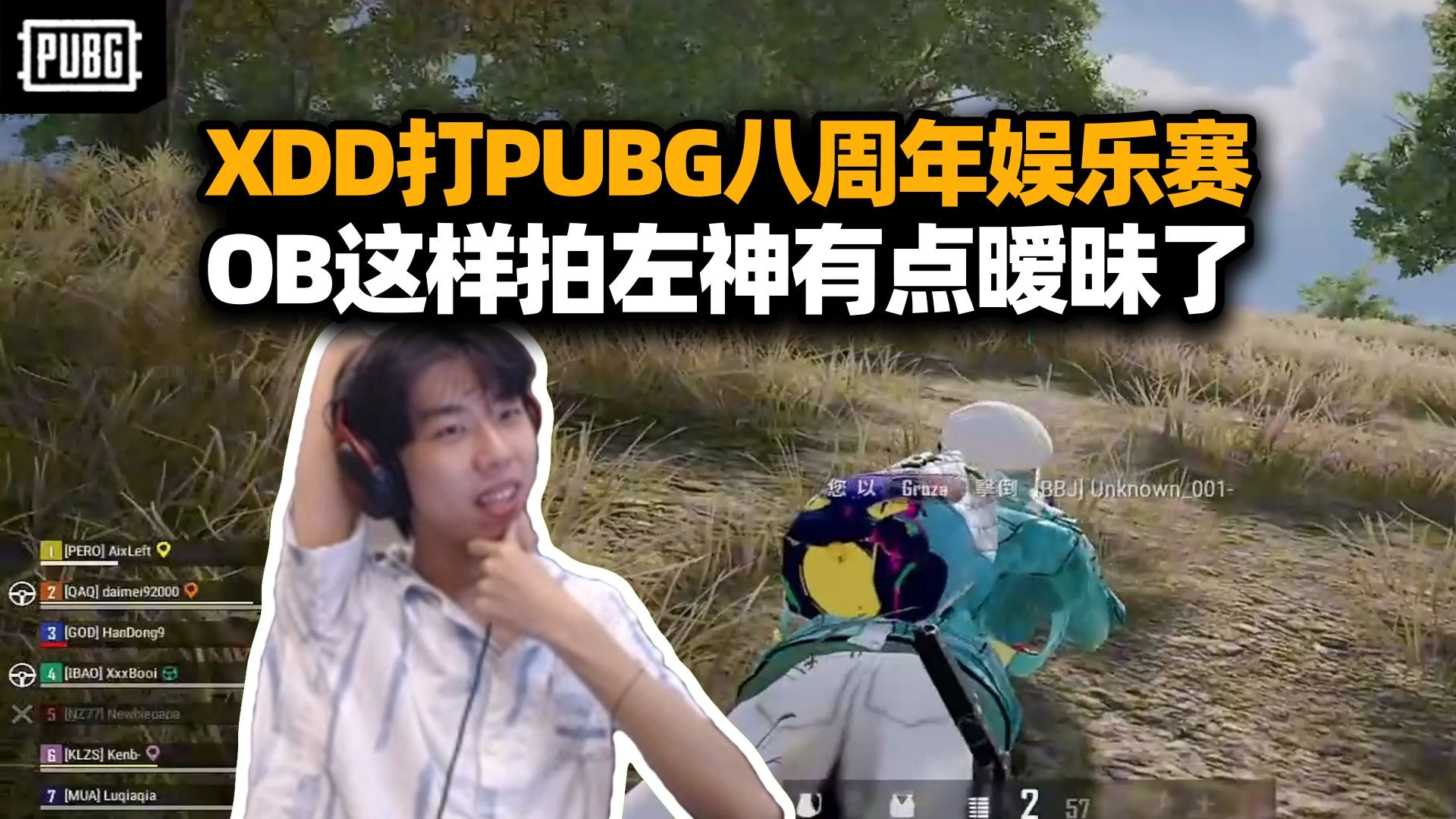 XDD打PUBG八周年娱乐赛 精彩回放成左神集锦 是不是偷偷塞钱了？采访环节乱七八糟太难绷！-小叮当频道-小叮当频道-哔哩哔哩视频
