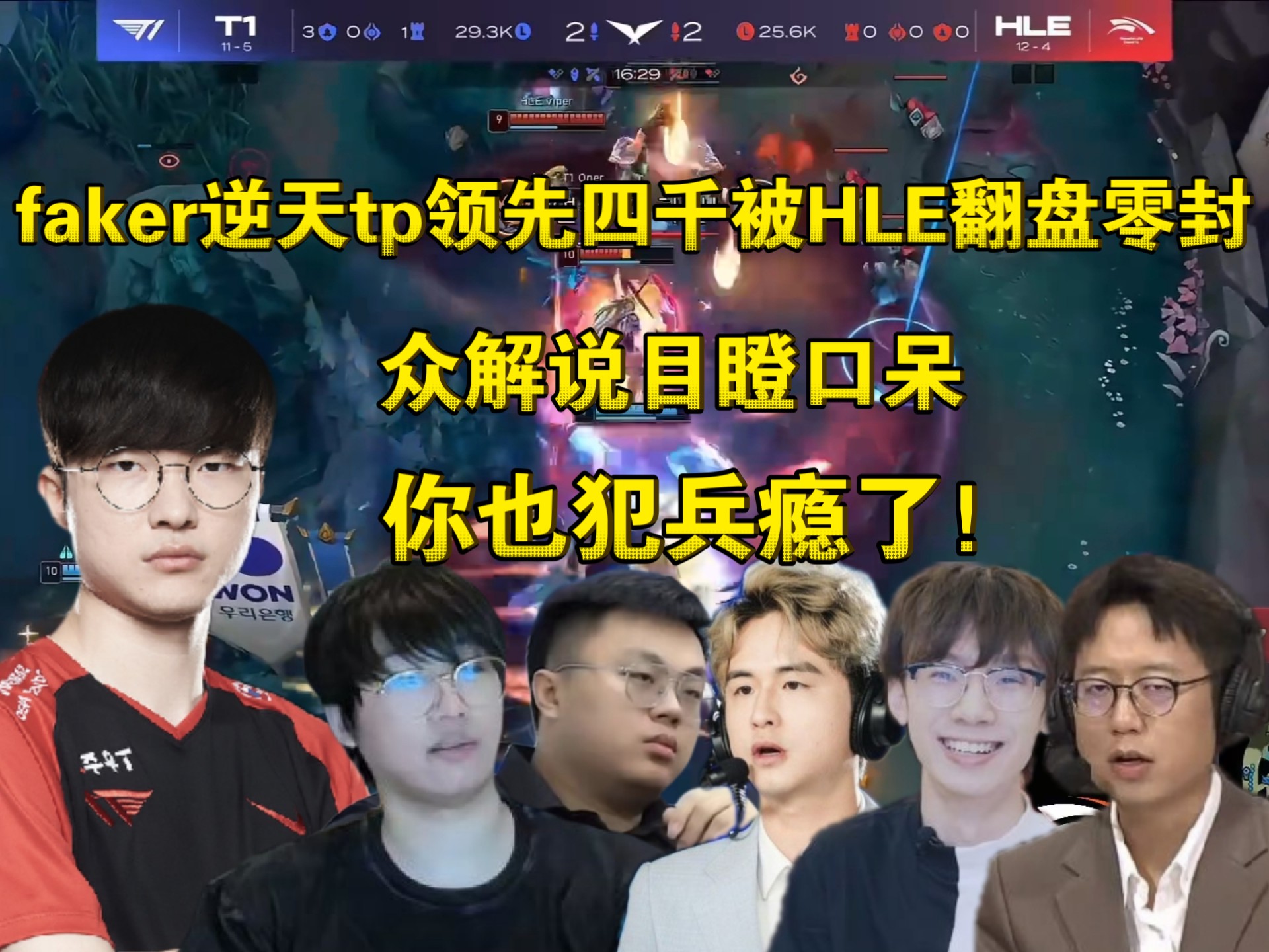 冥场面！众解说看faker维克托tp太慢领先四千被HLE翻盘零封，全员难蚌:兵瘾犯了-无畏镜中人-无畏镜中人-哔哩哔哩视频