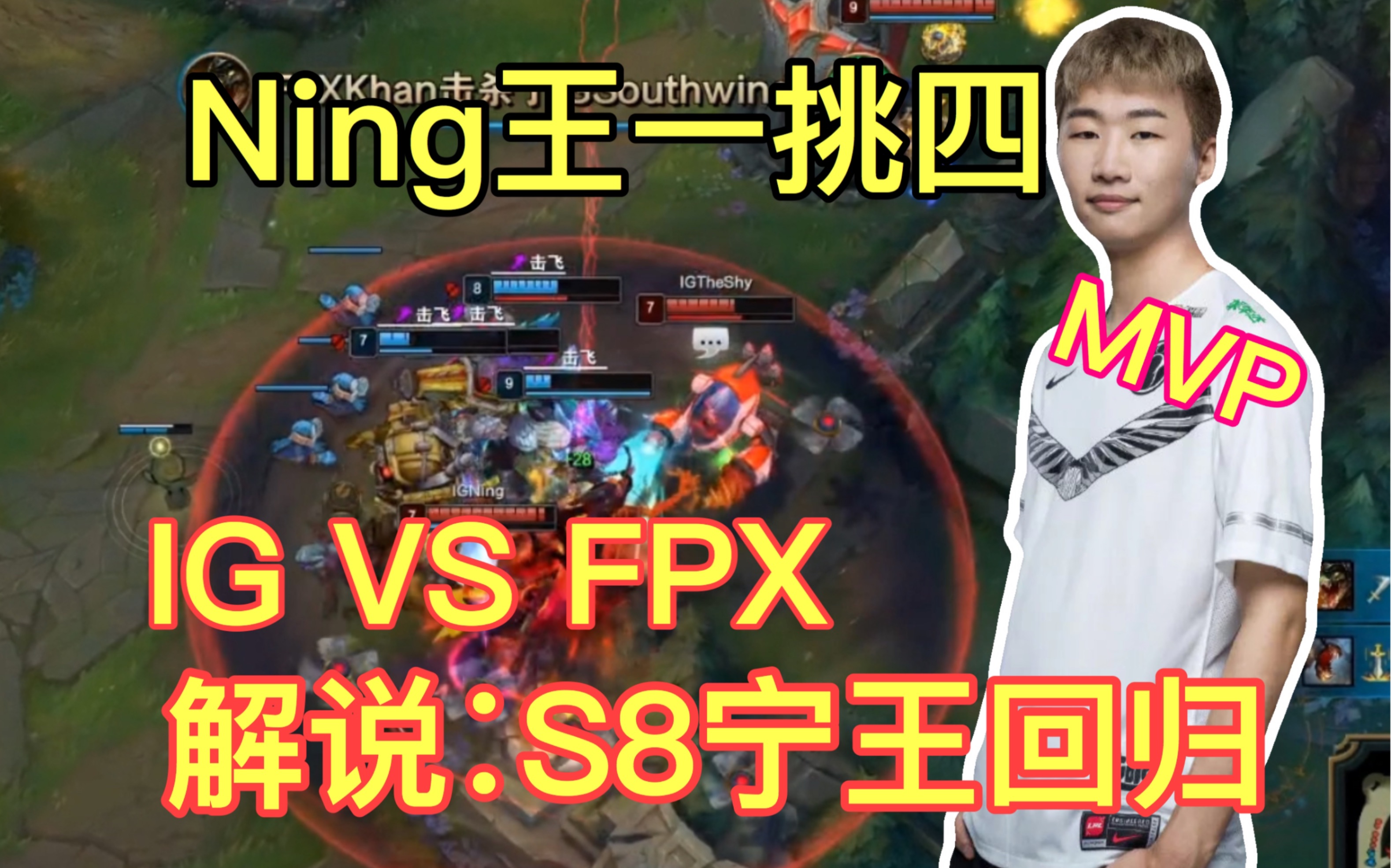 解说：Ning王打的最好的一局，皇子一挑四；The shy被疯狂迫害；IG VS FPX_哔哩哔哩_bilibili