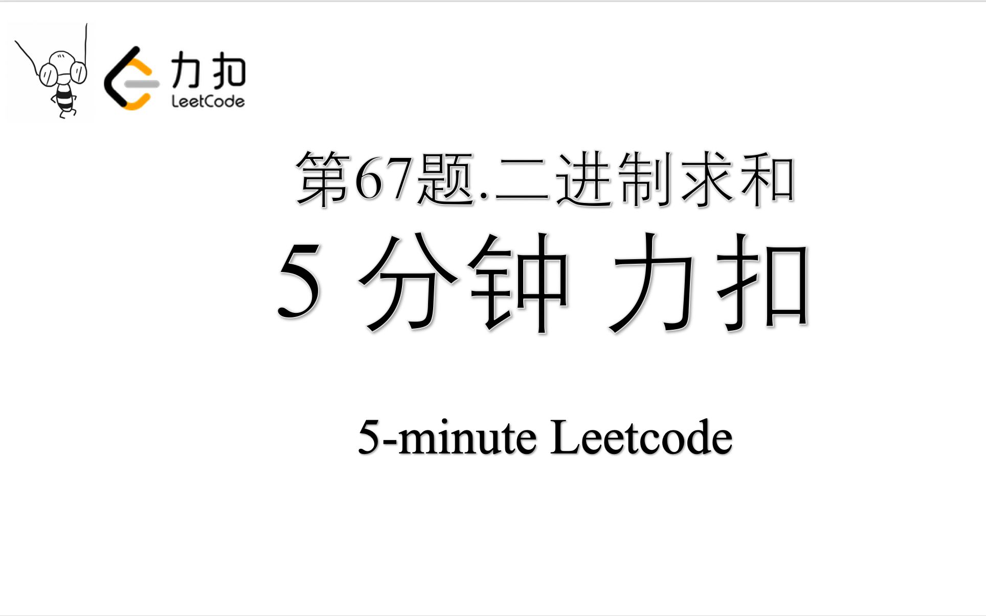 力扣 Leetcode 67 二进制求和 Python算法 Leetcode 算法刷题 第67题 一行代码 时间96 极简代码 清晰易懂哔哩哔哩bilibili