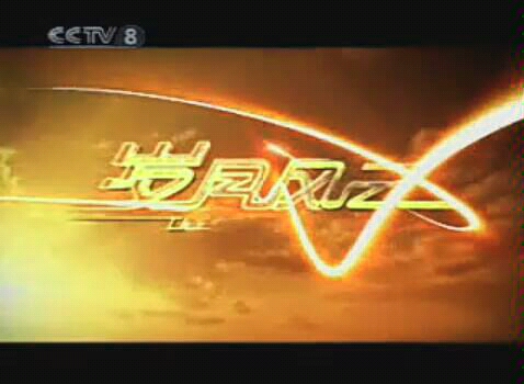 2007 07 08 cctv8 广告_哔哩哔哩_bilibili