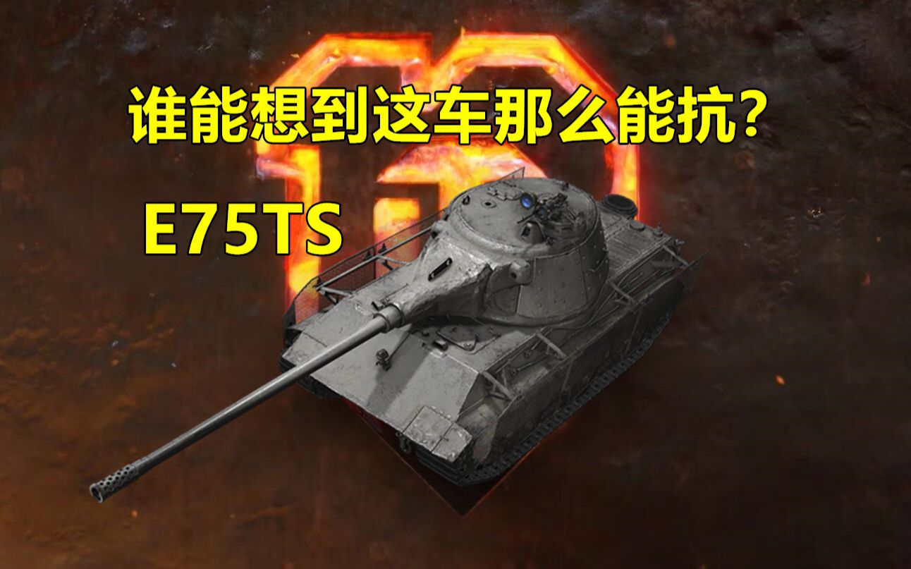 谁能想到这车那么能抗？E75TS【坦克世界】_坦克世界