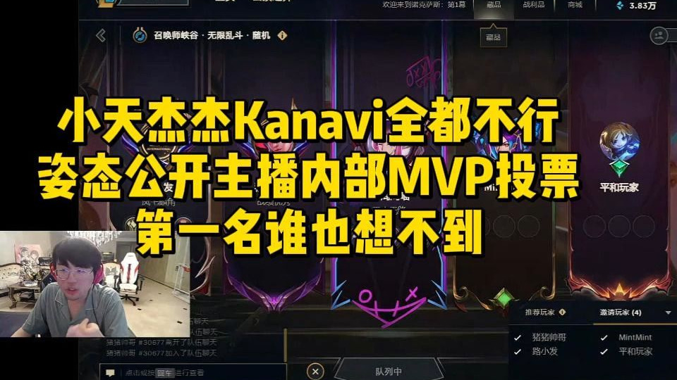 小天杰杰Kanavi全都不行！姿态公开主播内部MVP投票，第一名谁也想不到-S15冠军是LPL-S15冠军是LPL-哔哩哔哩视频