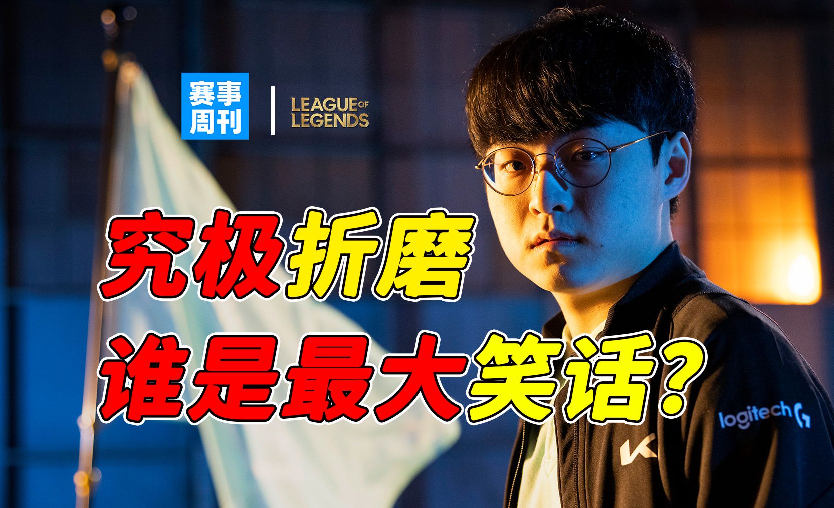 笑话频出！EDG终成乐子，Showmaker一场比赛0杀，DK全员失了魂，Faker再次刷新LCK纪录，老二全是他？【赛事周刊】-LOL丶诺诺-LOL丶诺诺-哔哩哔哩视频