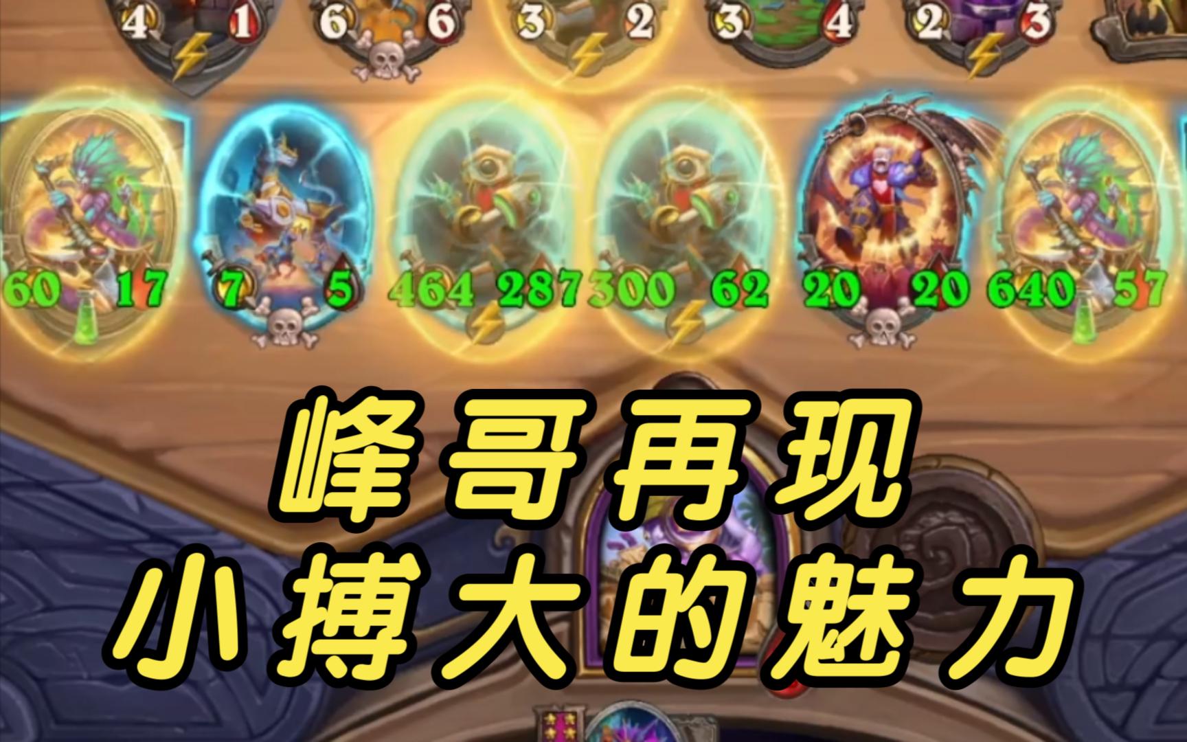 超精彩以小博大 永不放弃 偏折神力-炉石xin1-炉石xin1-哔哩哔哩视频