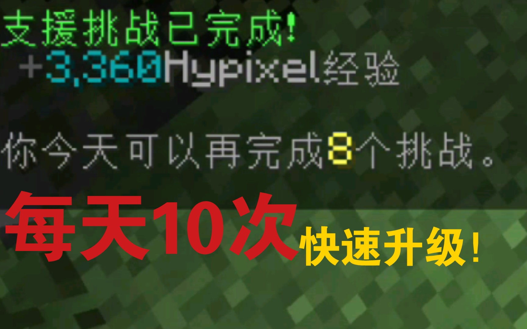 hypixel快速升级法，一天33600+经验！_哔哩哔哩_bilibili