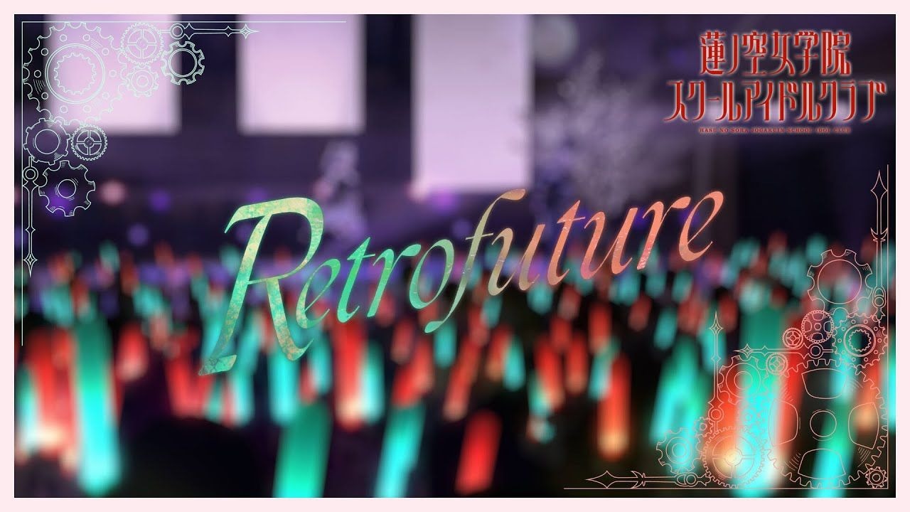 【中字·歌词MV】Retrofuture(复古未来)-Edel Note 1st单曲主打歌曲-莲之空女学院学园偶像俱乐部-依然洳雪-依然洳雪-哔哩哔哩视频