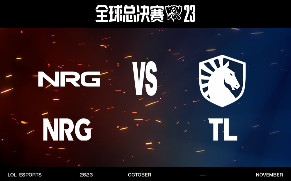 【S13全球总决赛】10月20日 瑞士轮第二轮 NRG vs TL-哔哩哔哩英雄联盟赛事-哔哩哔哩英雄联盟赛事-哔哩哔哩视频