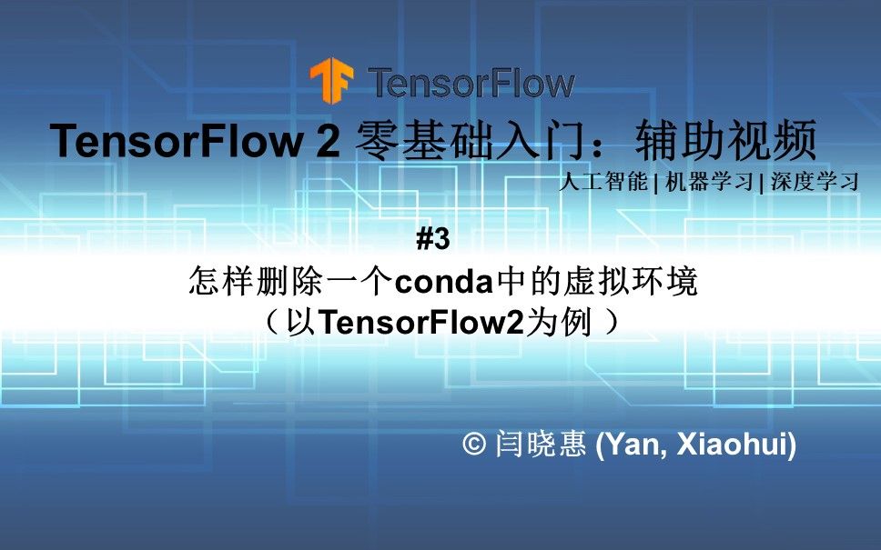 TensorFlow#b03: 怎样删除一个conda中的虚拟环境 | TensorFlow2（人工智能|机器学习|深度学习）零基础入门辅助视频#03_哔哩哔哩_bilibili