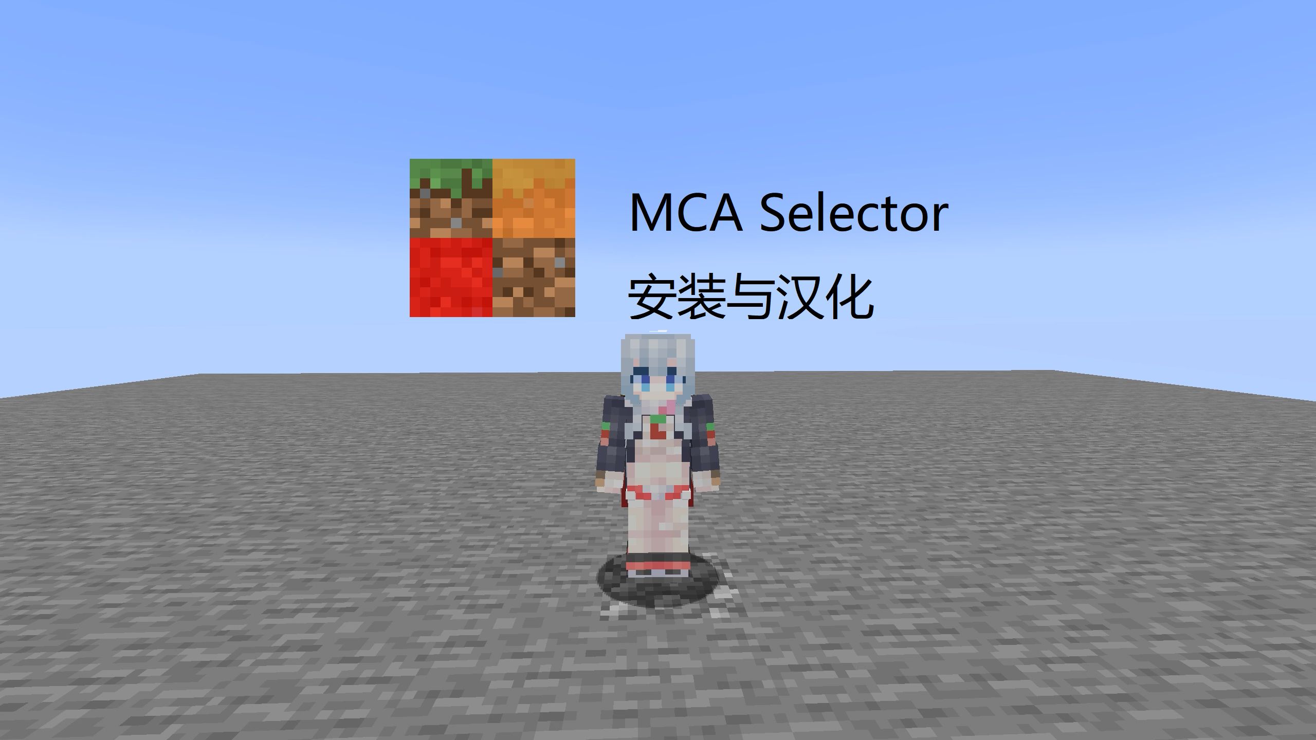 [保姆级教程]我的世界MCA Selector安装与汉化-云层Official-云层Official-哔哩哔哩视频