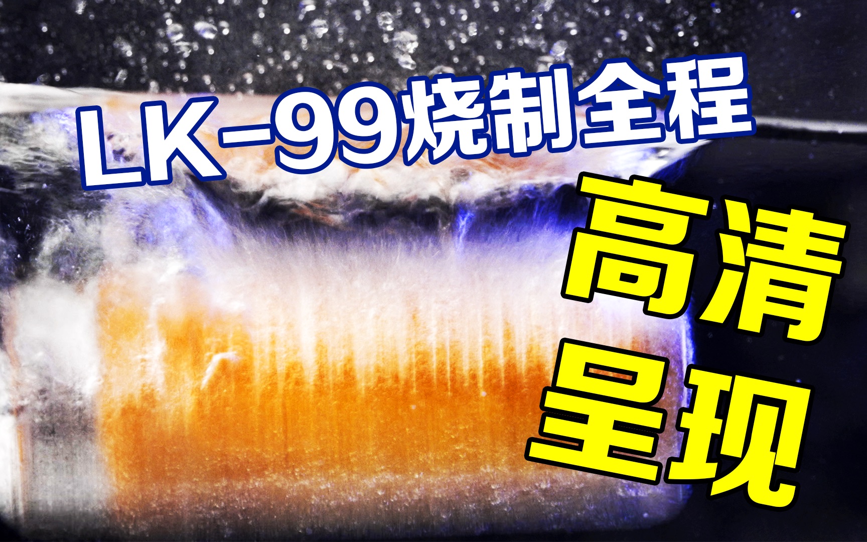 【4K60HDR】LK-99材料全流程高清制备记录【科普向】-真·凤舞九天-真·凤舞九天-哔哩哔哩视频