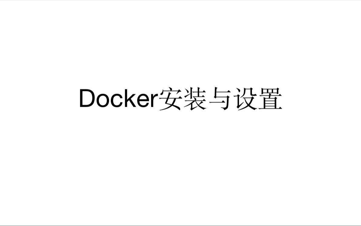 CentOS7 安装使用docker_哔哩哔哩_bilibili