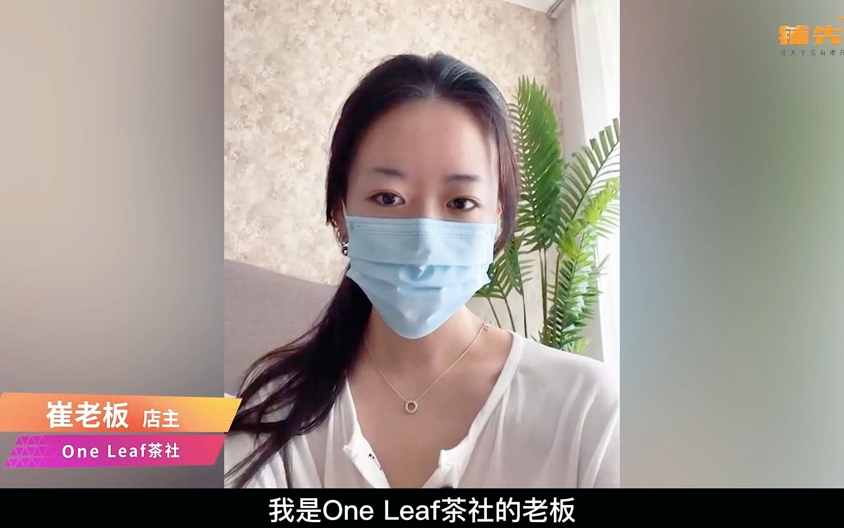 【铺先生转店成功案例】——One Leaf茶社_哔哩哔哩_bilibili