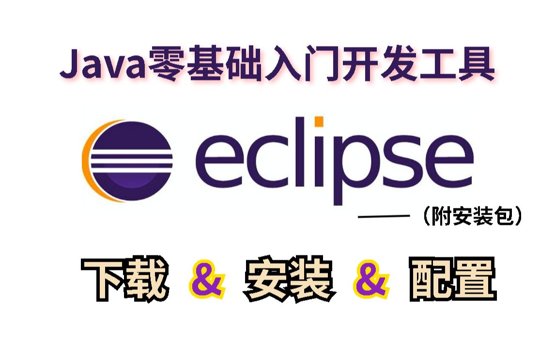 【Eclipse安装&配置】超详细视频教程（附安装包）快速高效学会JDK，手把手教你完成eclipse安装与配置_哔哩哔哩_bilibili