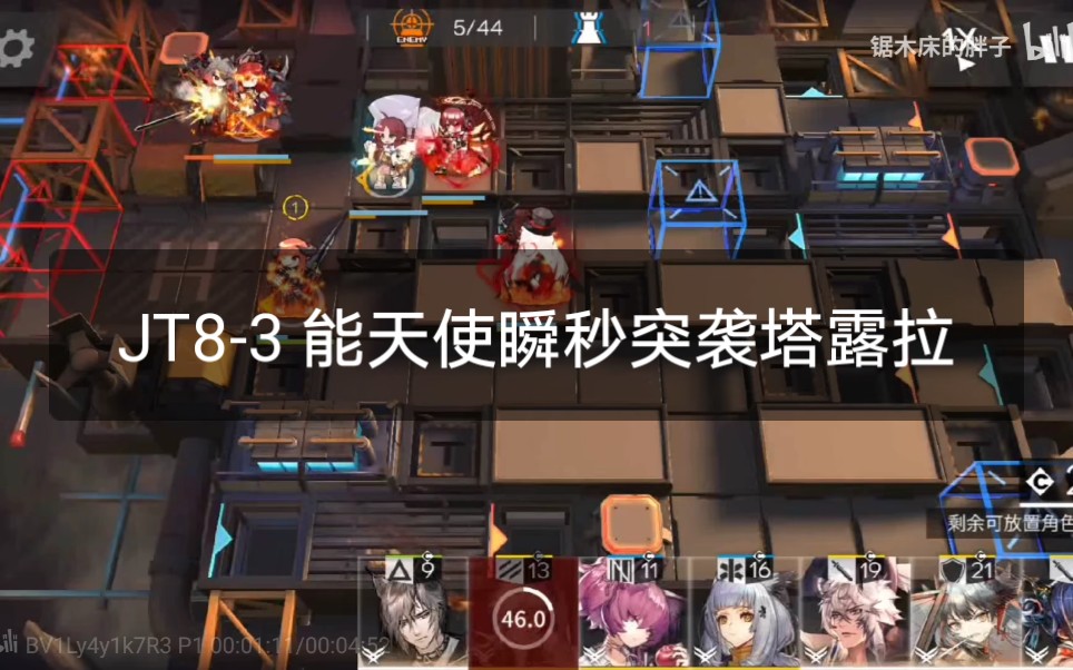 【明日方舟】最快倒下的塔露拉之一 突袭JT8-3，过载科西切！_哔哩哔哩_bilibili