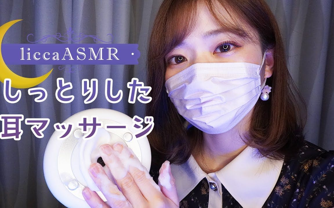 【licca Asmr】湿润的耳朵按摩(泡沫 洗脸海绵 棉巾 乳液 湿毛巾)very Moist Ear Massage No Talking
