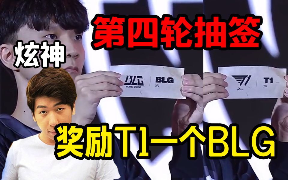 炫神看瑞士轮第四轮抽签：奖励T1一个BLG，WBG在开香槟了吧？-就看看桑-就看看桑-哔哩哔哩视频