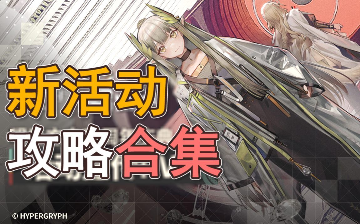 【黑猫】明日方舟四周年活动攻略合集(持续更新s关 Ex关 Cw S 4 A Cw P 2 Cw P 1 Cw 10 Cw 9 Cw 8 Cw