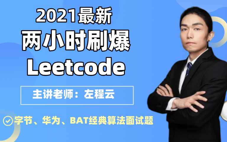 120分钟刷爆leetcode，由【马士兵教育】左程云老师亲授，对标、阿里、字节、华为、百度、等大厂经典算法面试题_哔哩哔哩_bilibili