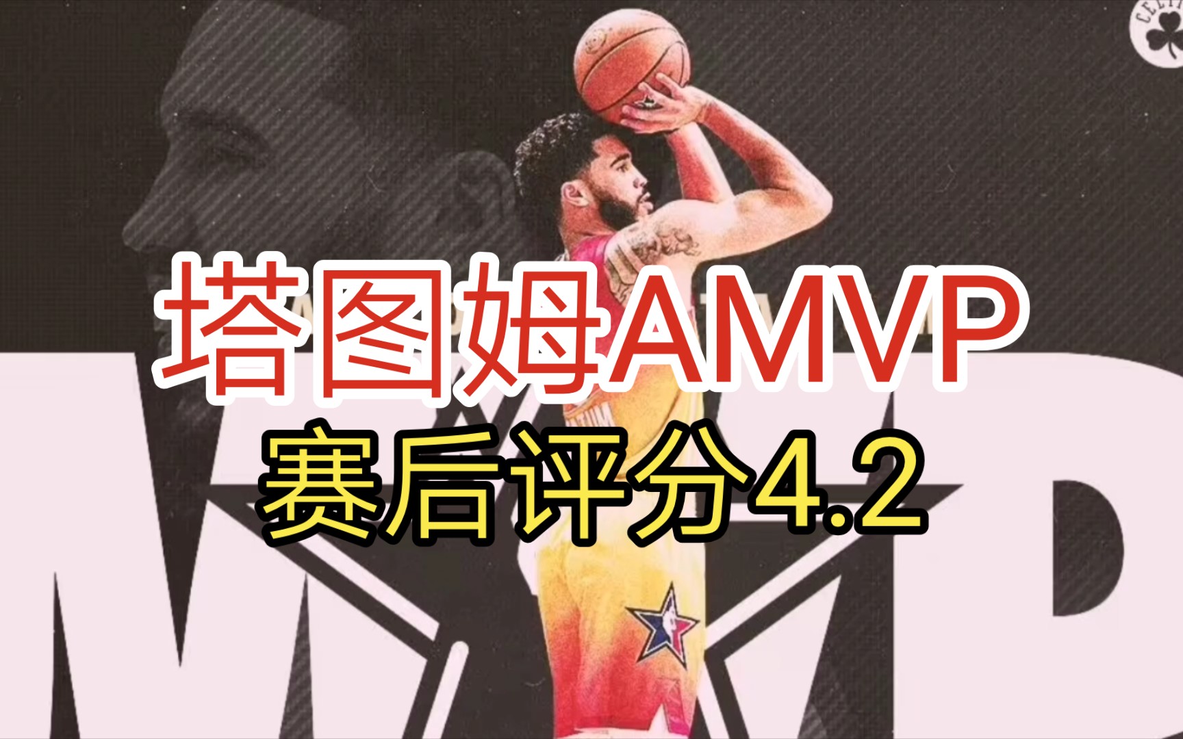 塔图姆荣获AMVP，为何赛后评分只有4.2？-科晓渔-科晓渔-哔哩哔哩视频