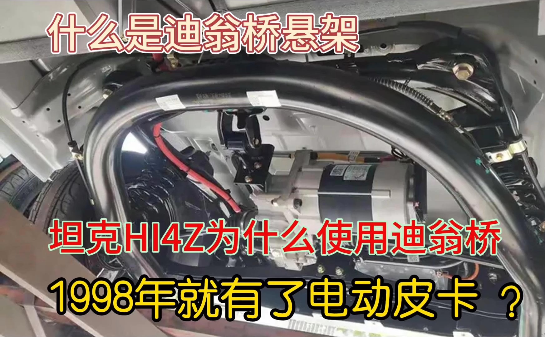 什么是迪翁桥悬架，为什么坦克500HI4Z要使用迪翁桥，有哪些优点缺点-老兵讲汽车-老兵讲汽车-哔哩哔哩视频