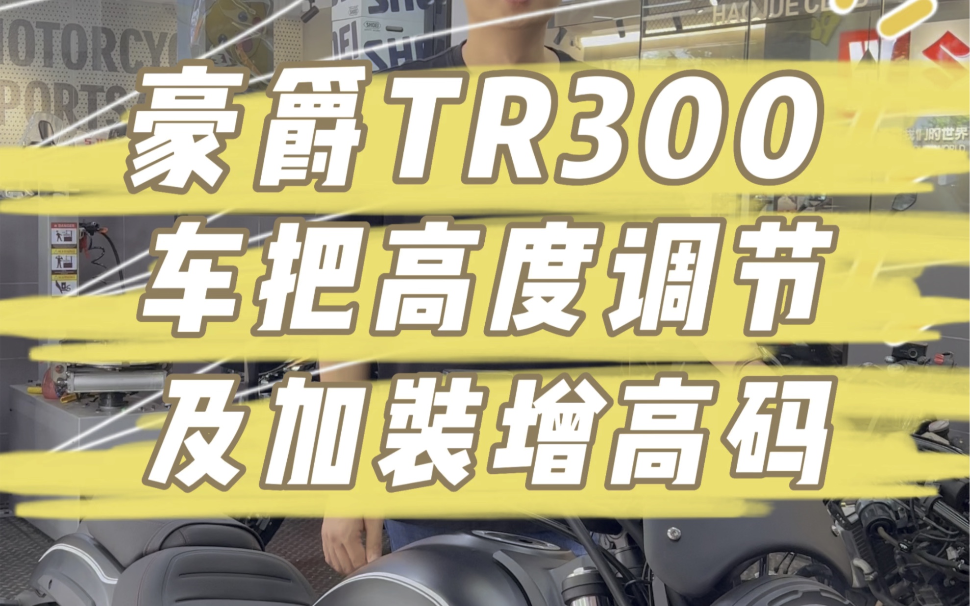 豪爵AFR125更换透镜大灯